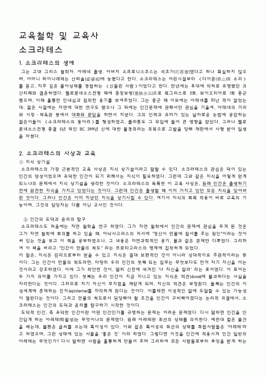 [교육철학 및 교육사] 소크라테스의 생애와 교육관