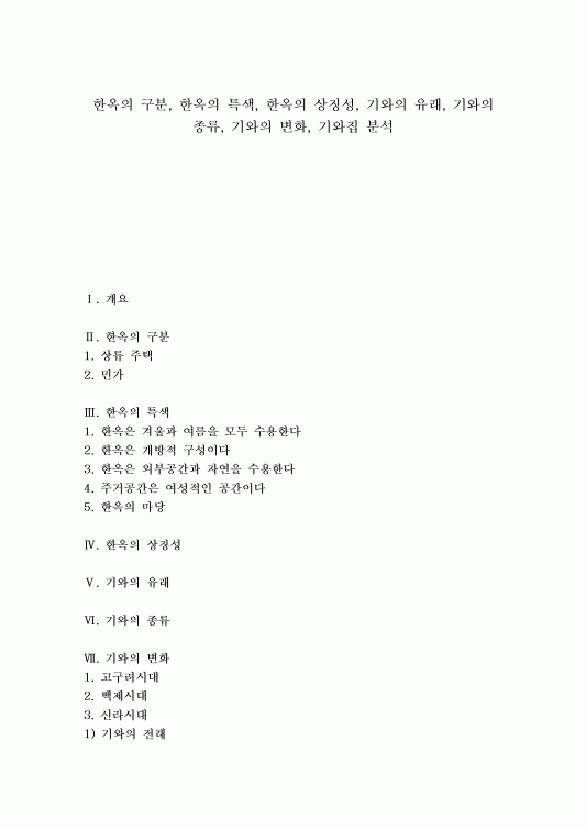 [한옥][기와][기와집][한옥 구분][한옥 특색][한옥 상징성][기와 유래][기와 종류][기와 변화][기와집]한옥의 구분, 한옥의 특색, 한옥의 상징성, 기와의 유래, 기와의 종류, 기와의 변화, 기와집 분석(한옥, 기와)