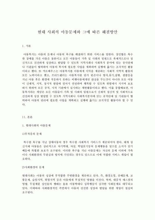 [사회복지실천론]현대 사회의 아동문제와 그에 따른 해결방안