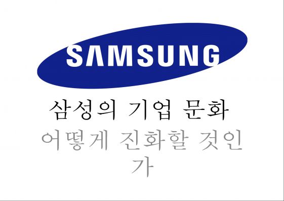 삼성의 기업 문화 어떻게 바뀌어야 하는가