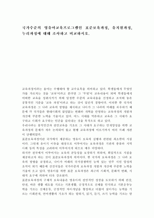 국가수준의 영유아교육프로그램인 표준보육과정, 유치원과정, 누리과정에 대해 조사하고 비교.