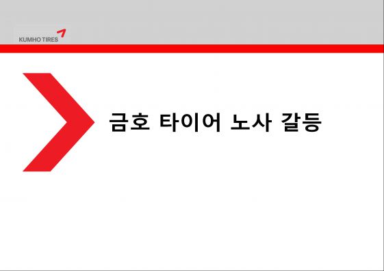 금호타이어 노사갈등