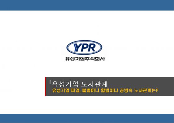 유성기업 노사관계
