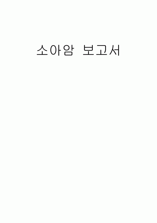 소아암 레포트 자료