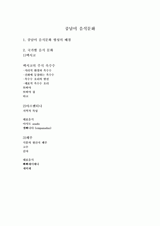 중남미 음식문화