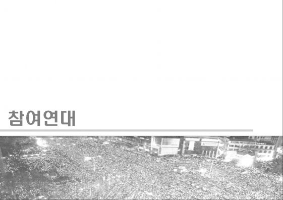 참여연대 소개