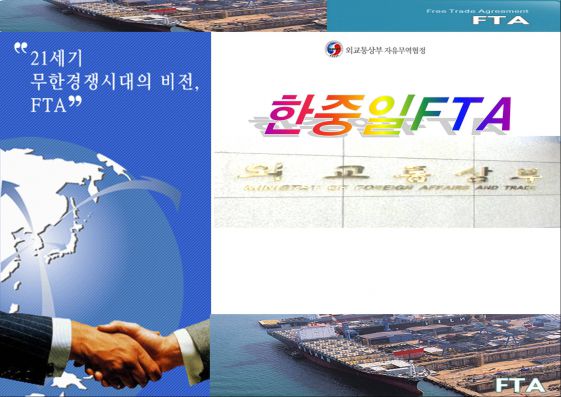 한중일 FTA [사회과학]