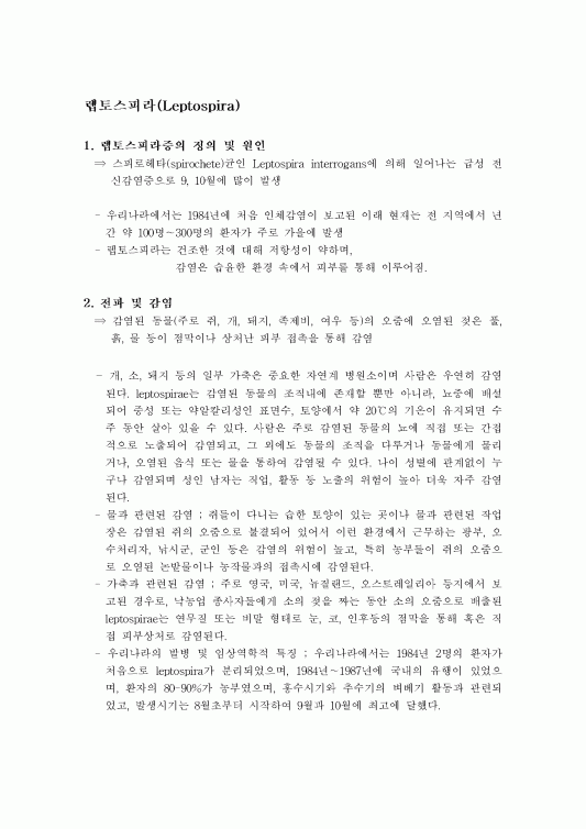 렙토스피라(Leptospira) & 쯔쯔가무시 병