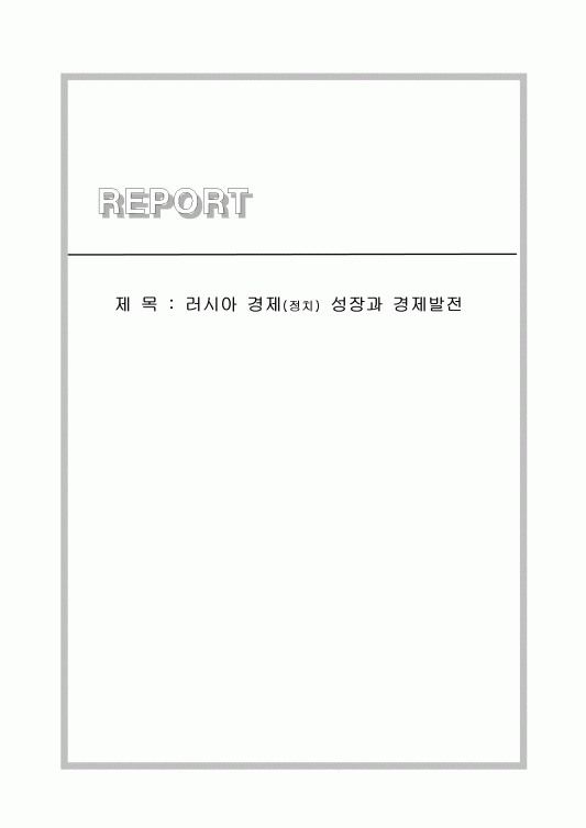 러시아 경제(정치) 성장과 경제발전 (러시아 개관, 레닌 러시아 경제, 푸틴 러시아 경제, 러시아 사회 경제 환경, 러시아 경제 현황, 러시아 대외교역, 러시아 단기 경제 목표, 러시아 경제 전망, 러시아 경제 과제)