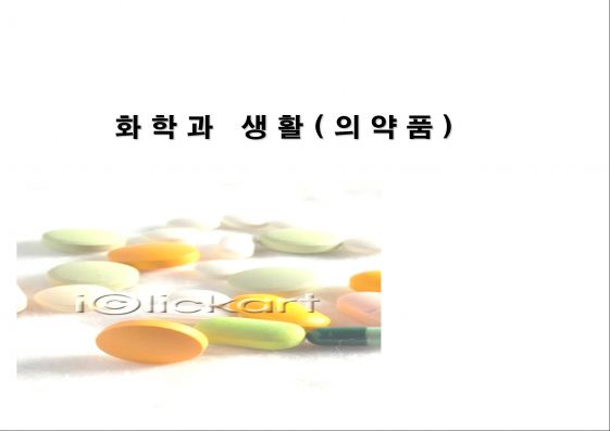 화학과 생활(의약품)