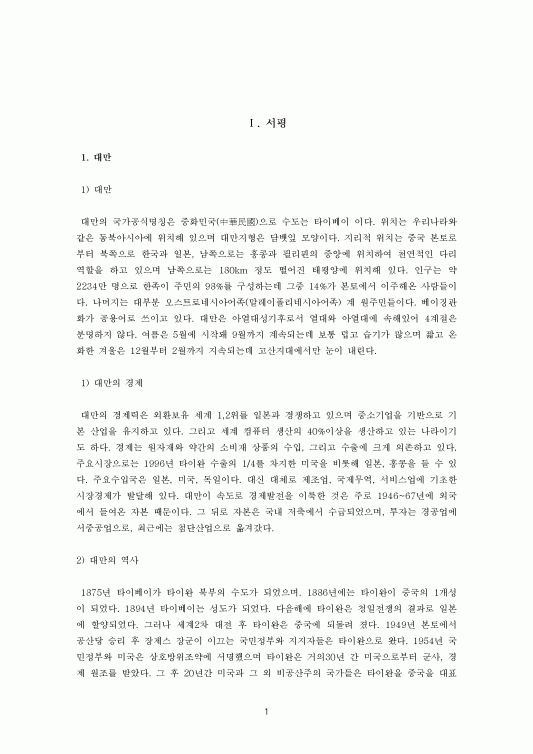 대만 레포트 자료