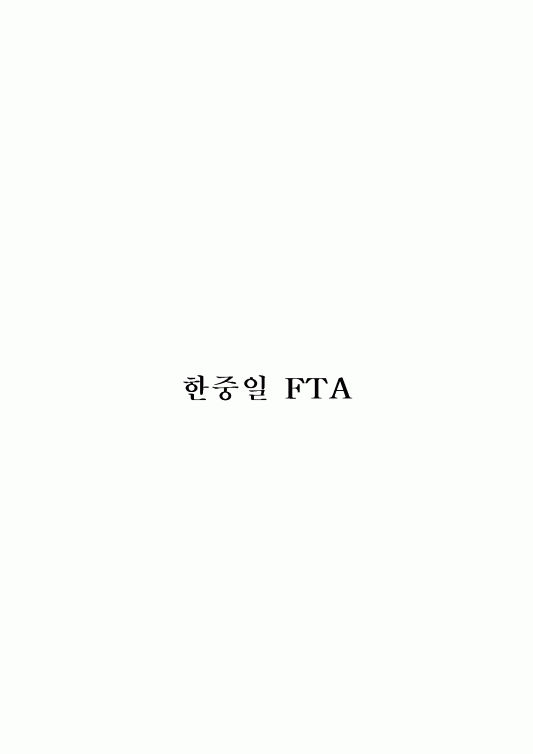 [비즈니스/경제] 한중일 FTA