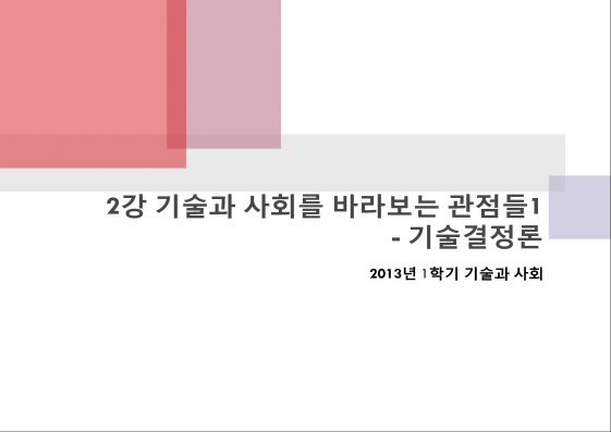 2강 기술과 사회를 바라보는 관점들1 - 기술결정론.PPT자료