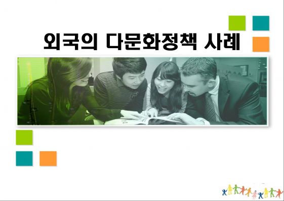 2-2 외국의 다문화정책(pjo)
