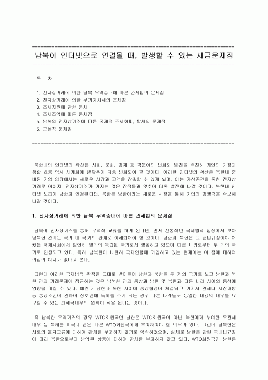 [세무학개론] 남북이 인터넷으로 연결될 때, 발생할 수 있는 세금문제점