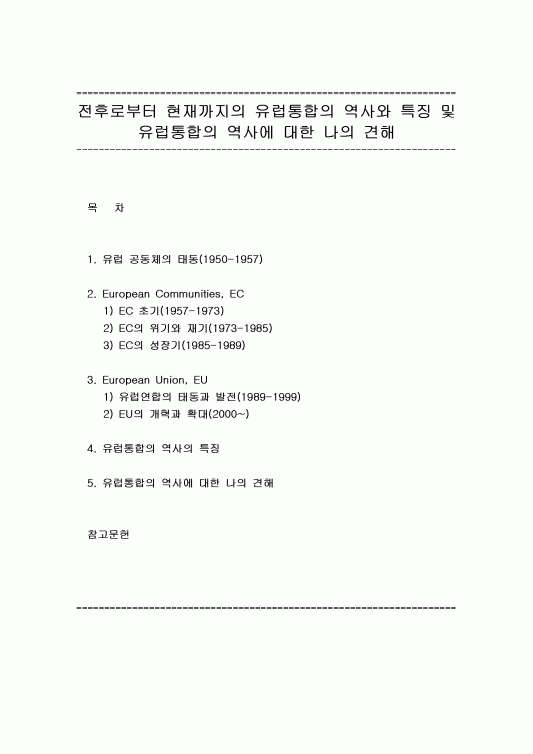 [국제정치학개론] 전후로부터 현재까지의 유럽통합의 역사와 특징 및 유럽통합의 역사에 대한 나의 견해