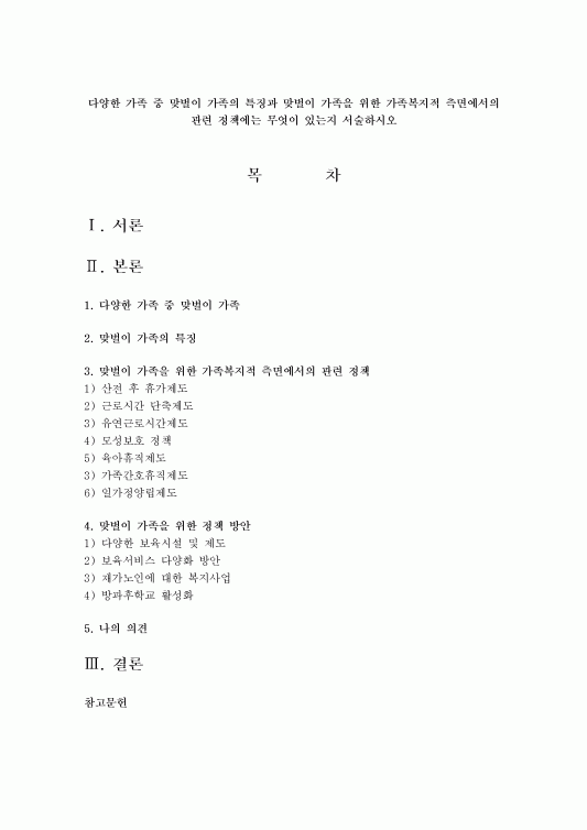 다양한 가족 중 맞벌이 가족의 특징과 맞벌이 가족을 위한 가족복지적 측면에서의 관련 정책에는 무엇이 있는지 서술