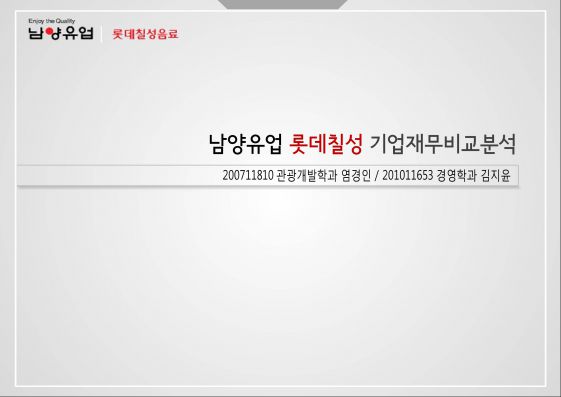 기업경영분석(롯데칠성,남양유업)