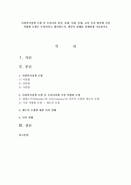 사회복지정책 모형 중 우리나라 정치, 경제, 사회, 문화, 교육 등의 현실에 가장 적합한 모형은 무엇이라고 생각하는지, 개인적 견해를 상세하게 기술