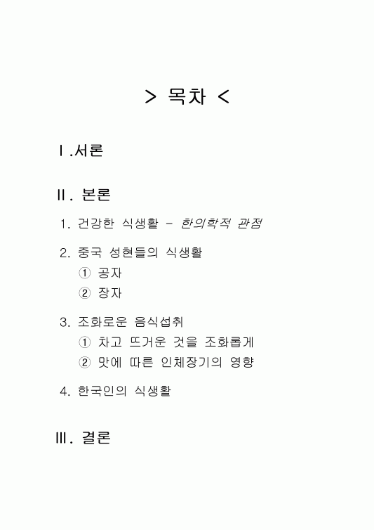 건강한 식생활(완료)