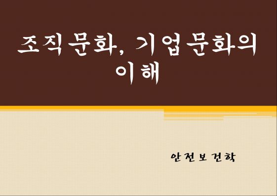 [안전보건학] 조직문화, 기업문화의 이해