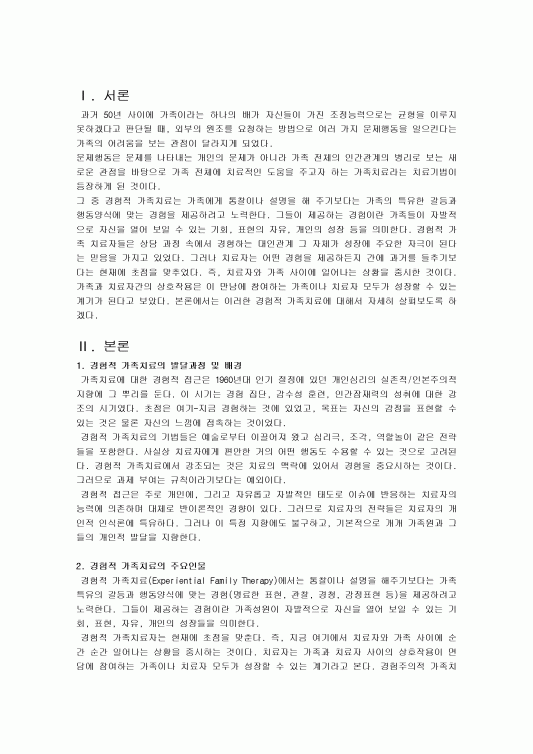 경험적 가족치료 경험적 가족치료 학자 경험적 가족치료 방법 경험적 가족치료의 개념