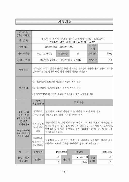 청소년 프로포절 (사회복지 프로포절 공동모금회 제출용)