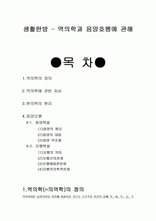 생활한방 - 역의학과 음양호행에 관해