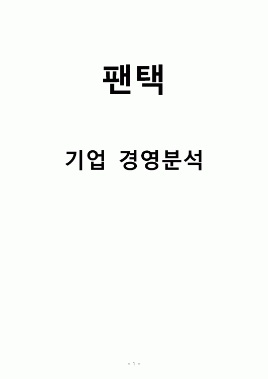 팬택 기업 경영분석과 마케팅전략분석 (팬택 마케팅 4P,STP 전략위주)