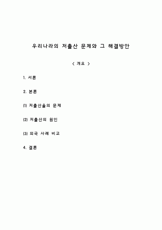 우리나라의 저출산 문제와 그 해결방안