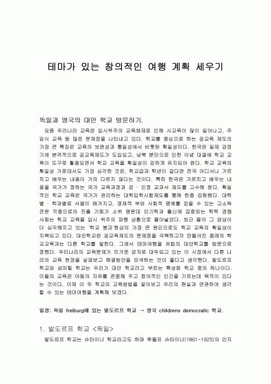 창의적여행 - 테마가 있는 창의적인 여행 계획 세우기