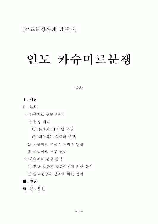 종교분쟁사례] 인도 카슈미르분쟁