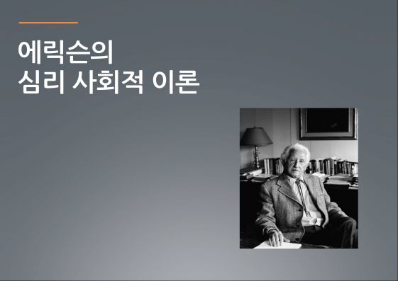 에릭슨의 심리사회적 이론 사회복지