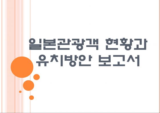 [일본관광객] 일본관광객 현황과 유치방안.PPT자료