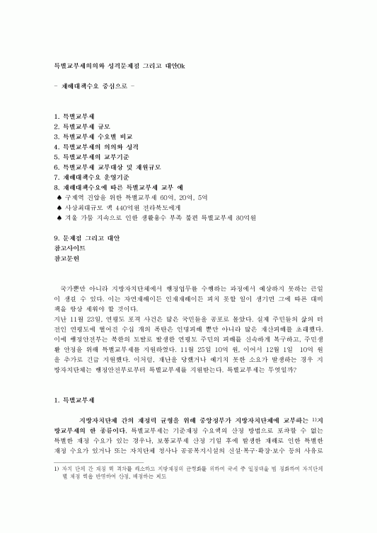 특별교부세의의와 성격문제점 그리고 대안0k