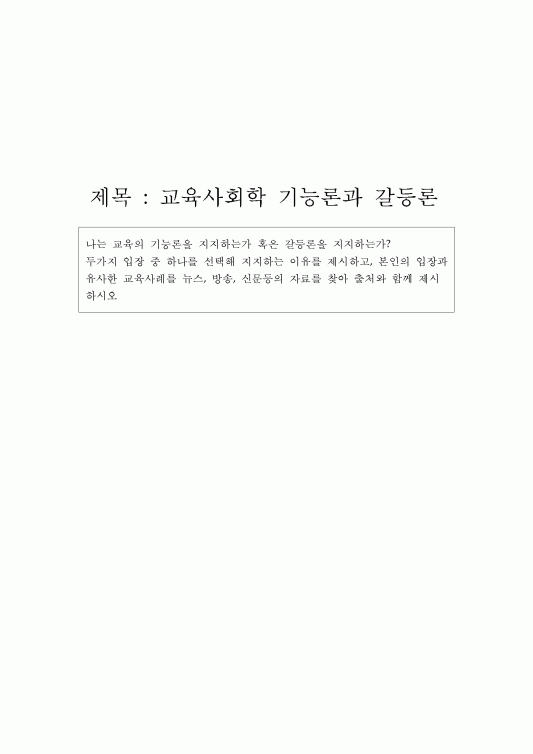 사회학 기능론과 갈등론