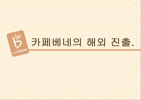 카페베네의 해외 진출 - 카페베네 브랜드전략분석과 카페베네 국내시장성공전략분석및 카페베네 해외진출전략분석과 카페베네 향후전망.ppt