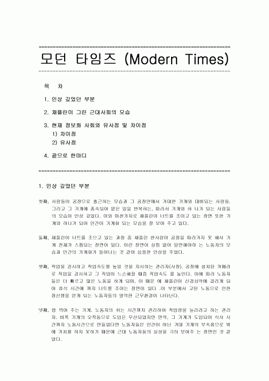 [영화][감상문][비평] 모던 타임즈를 보고