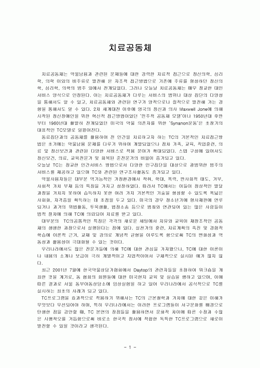 치료공동체란 무엇인가