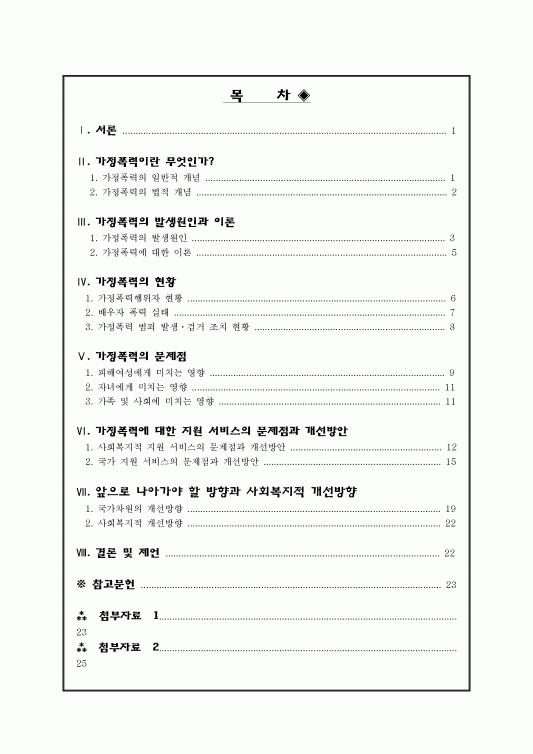 가정폭력(가정폭력을당한여성중심으로)문제와 대책