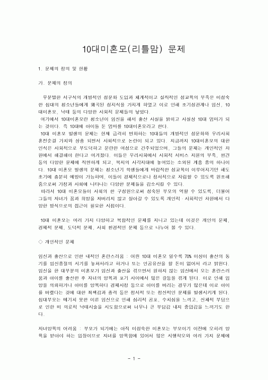 10대 미혼모(리틀맘) 문제