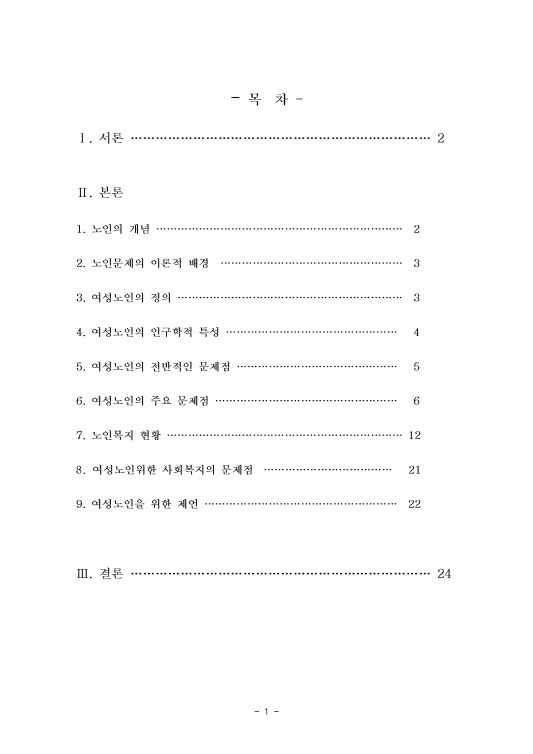 노인여성 문제와 대안