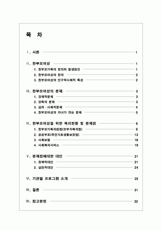 한부모여성 문제점과 대안