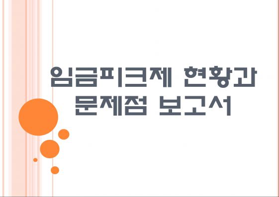 [임금피크제]임금피크제 현황과 문제점 PPT자료
