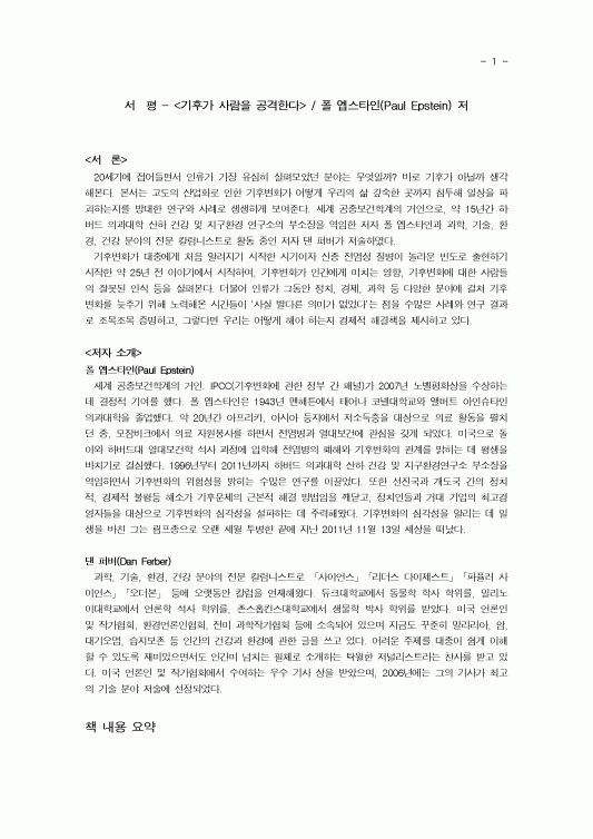 서평[기후가 사람을 공격한다] 폴 엡스타인(Paul Epstein) 저
