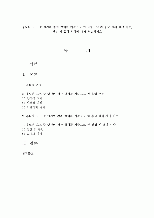 홍보의 요소 중 인간의 감각 형태를 기준으로 한 유형 구분과 홍보 매체 선정 기준, 선정 시 유의 사항에 대해 서술