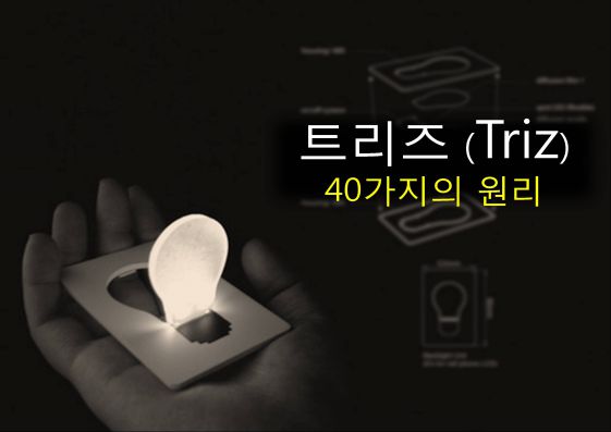 트리즈 40가지원리.