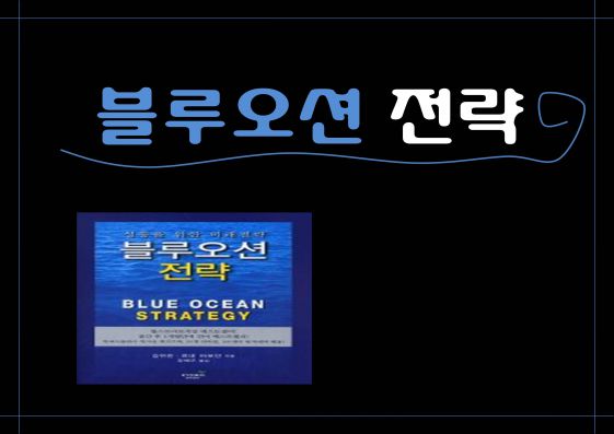 블루오션전략에 관한 것