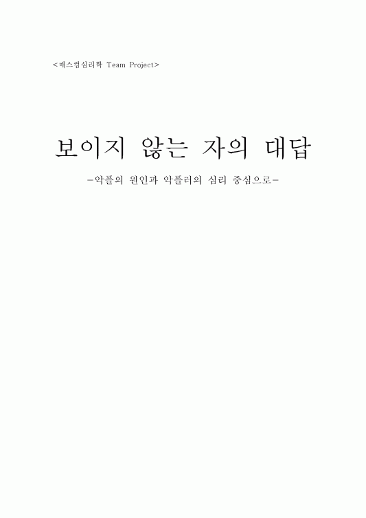 악플의 원인과 악플러의 심리 중심