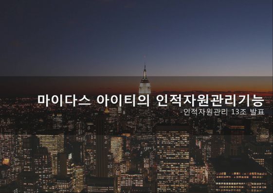마이다스아이티 ppt